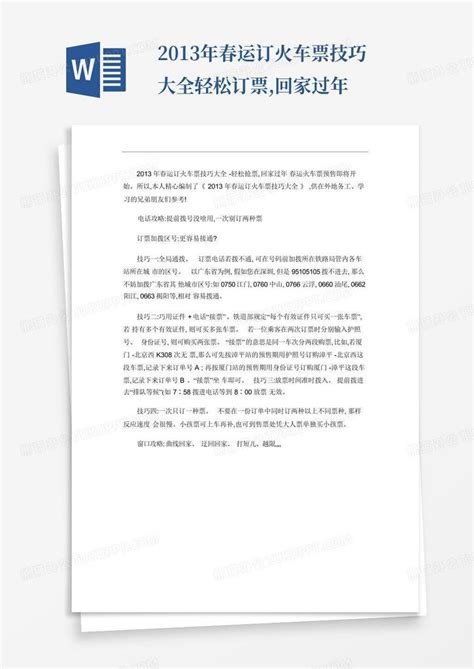 2013年春运订火车票技巧大全 轻松订票 回家过年 Word模板下载 编号lredegnd 熊猫办公