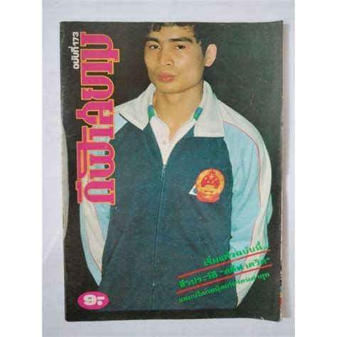 นิตยสารกีฬาสยาม ฉบับเก่า สภาพดี หายาก Shopee Thailand