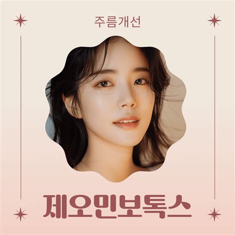 제오민 주름보톡스 3부위 할인 가격 후기 전후 효과 정보 By 리엔장의원잠실점 여신티켓 국내 1등 피부과 성형외과 플랫폼