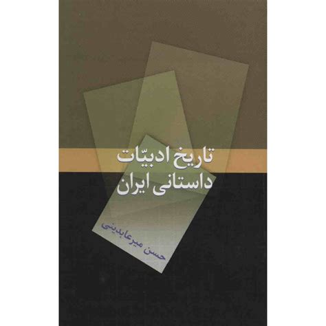 قیمت و خرید کتاب تاریخ ادبیات داستانی ایران اثر حسن میرعابدینی