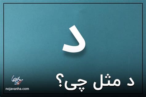40 مثال از کلمه با د د مثل چی کلاس اول