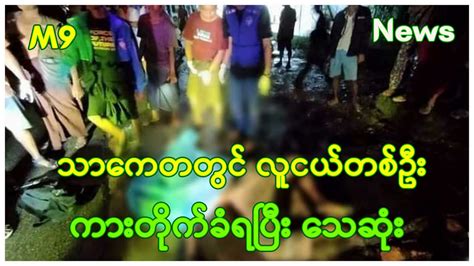 သာကေတတွင် လမ်းဖြတ်ကူးသူ လူငယ်တစ်ဦး ကားတိုက်ခံရ Youtube