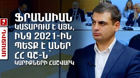Ֆրանսիան կատարում է այն ինչ 2021 ին պետք է աներ ՀՀ ԳՇ ն՝ կարիքների հաշվարկ Youtube
