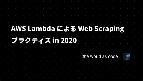 Aws Lambda による Web Scraping プラクティス In 2020 Chrojudev