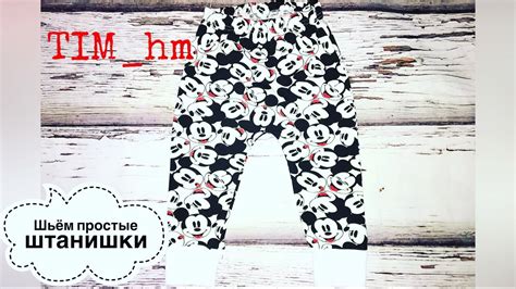 Как сшить простые штанишки Tim Hm Youtube