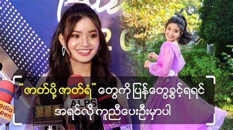 ဇာတ်ပို ဇာတ်ရံ တွေကို ပြန်တွေ့ခွင့်ရရင် အရင်လို ကူညီပေးဦးမှာပ