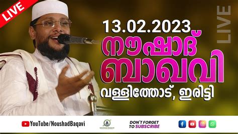 നൗഷാദ് ബാഖവിയുടെ ലൈവ് പ്രഭാഷണം ഇന്ന് രാത്രി 8 മണിക്ക് വള്ളിത്തോട്