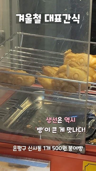 생선은 빵이 커야 맛있죠 붕어빵도 마찬가지 Youtube