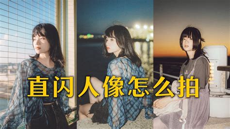 如何拍好闪光灯人像？三种「直闪」人像拍摄思路。 Youtube