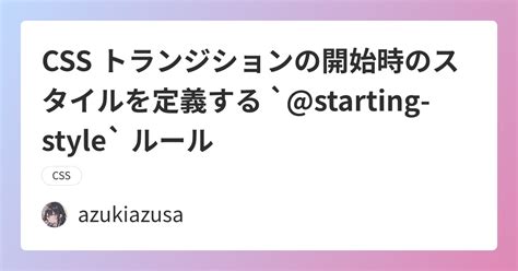 Css トランジションの開始時のスタイルを定義する `starting Style` ルール
