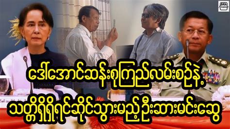 ဦးဆားမင်းဆွေ ပြင်ဦးလွင်ကို ချီတက်လာပါပီ Youtube