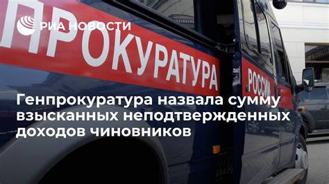 Генпрокуратура назвала сумму взысканных неподтвержденных доходов чиновников РИА Новости 04 07