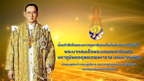 มหาวิทยาลัยสงขลานครินทร์ ขอน้อมรำลึกในพระมหากรุณาธิคุณเป็นล้นพ้นอันหาที่สุดมิได้ Youtube