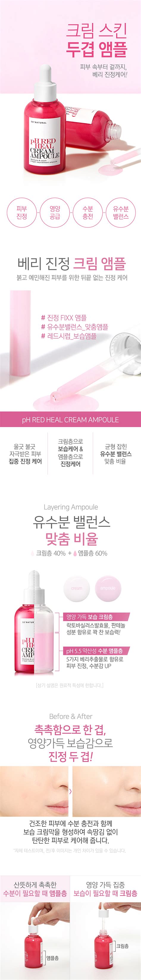 쏘내추럴 Ph 레드 힐 크림 앰플 55ml 상품의 정보 및 후기리뷰 성분 그리고 가격 랭킹 할인 혜택을 확인하고 구매해 보세요