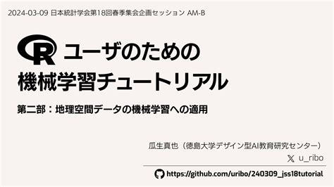 地理空間データの機械学習への適用 Machine Learning For Spatial Data Speaker Deck