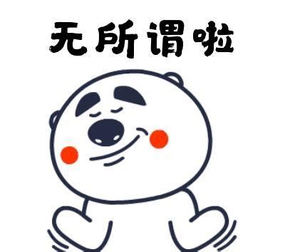 无所谓的搞笑动图表情包表情包我们俩凡事新浪新闻