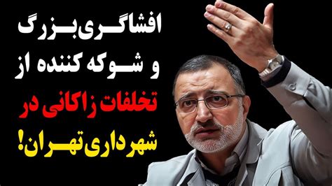 دعوای زاکانی و دختر قاسم سلیمانی بالا گرفتافشای فساد شوکه کننده زاکانی در شهرداری تهران Youtube