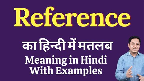 Reference Meaning In Hindi Reference का हिंदी में अर्थ Explained