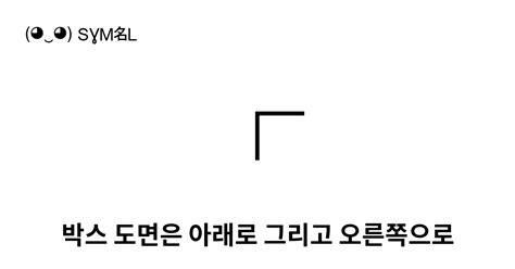 박스 도면은 아래로 그리고 오른쪽으로 비디오 텍스 모자이크 Dg 16 유니코드 번호 U250c 📖 기호의 의미 알아보기