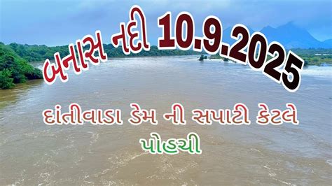 બનાસ નદી ચેક ડેમ 10 9 2025 Banas River 2025 Banasnadi