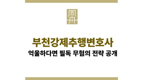 부천강제추행변호사 억울하다면 필독 무혐의 전략 공개