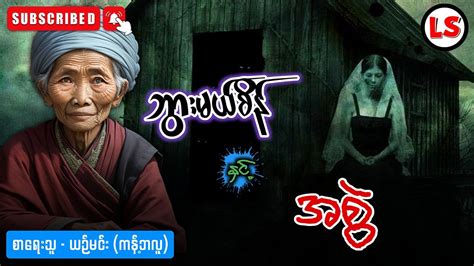 ဘွားမယ်စိန် နှင့် အစွဲ အစအဆုံး Youtube