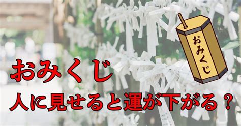 おみくじを人に見せると運気が下がる？真相と正しいマナーを解説 日本のおみくじ