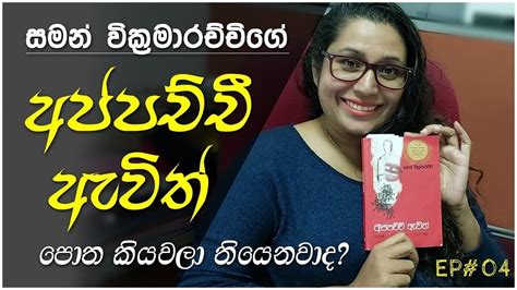 Ep 04 Appachchi Awith By Saman Wikramarachchi Lassanapothak