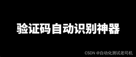Python Ocr库:自动化测试验证码识别神器!验证码识别库 Csdn博客 Python Ocr库:自动化测试验证码识别神器!验证码识别库 Csdn博客