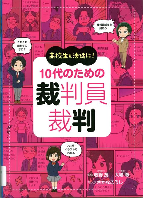 資料紹介『高校生も法廷に10代のための裁判員裁判』｜国立国会図書館 国際子ども図書館「調べる・学ぶ・読む」中高生向けサイト