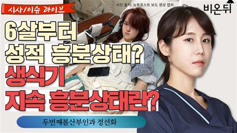 시사이슈 라이브 6살부터 성적 흥분상태 생식기 지속 흥분상태란 두번째봄산부인과 정선화 Youtube