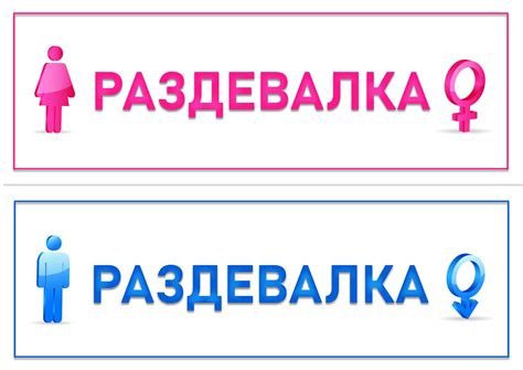 Табличка "Красивые таблички женской и мужской раздевалки": фото ...