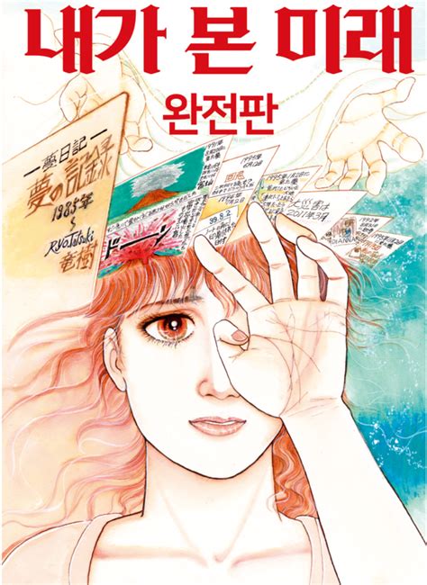 동일본 대지진 예언 만화 내가 본 미래완전판 한국 출간 펀딩 인기