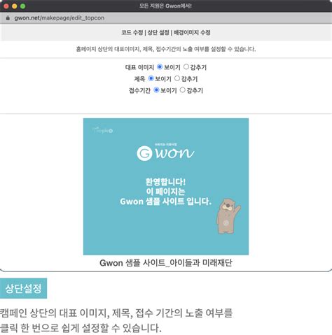 캠페인 개설 Step3 디자인 변경 홈페이지 개설하기 Gwon 이용안내