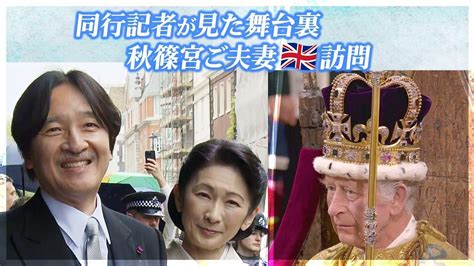 笑顔の秋篠宮ご夫妻 チャールズ国王戴冠式の席次にみるイギリス王室「特段の配慮」 Tbs News Dig