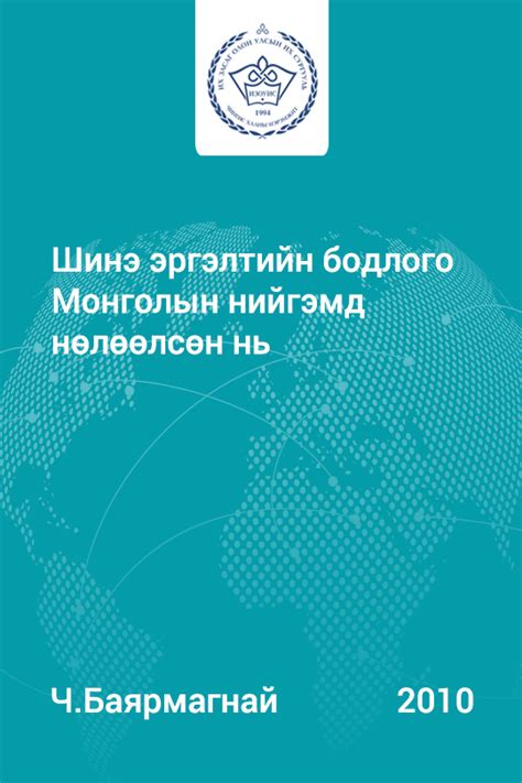 Шинэ эргэлтийн бодлого Монголын нийгэмд нөлөөлсөн нь