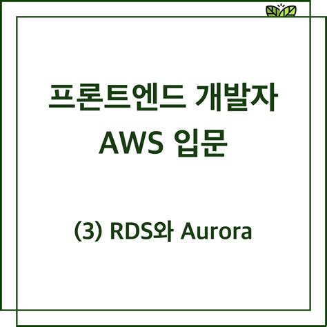 [aws 입문] 프론트엔드의 aws 걸음마 aws rds와 aurora 꾸리