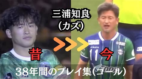 【38年】三浦知良カズ昔と今現在のプレイ集ゴール Youtube