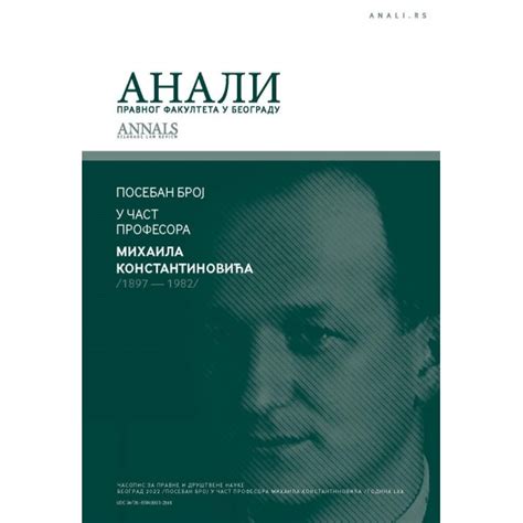 АНАЛИ ПРАВНОГ ФАКУЛТЕТА У БЕОГРАУ ПОСЕБАН БРОЈ У ЧАСТ ПРОФЕСОРА МИХАИЛА КОНСТАНТИНОВИЋА
