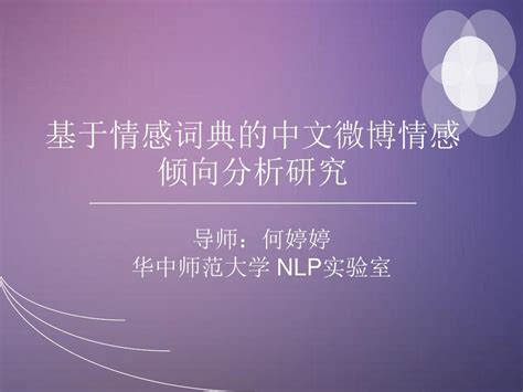 中文微博情感分析word文档免费下载文档大全