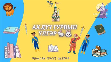 АХ ДҮҮ ГУРВЫН ҮЛГЭР🥰👶👶👶 Уншсан МУСГЗ Ш Ёолк Youtube