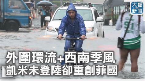 外圍環流西南季風 凱米未登陸卻重創菲12人死｜大愛新聞 Daaiworldnews Youtube
