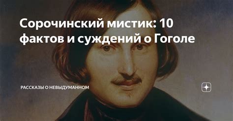 Сорочинский мистик 10 фактов и суждений о Гоголе Рассказы о невыдуманном Дзен