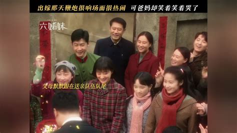 六姊妹大胆奔向幸福爸妈永远是你的后盾。六姊妹从吵到哭的姐妹情高清1080p在线观看平台腾讯视频