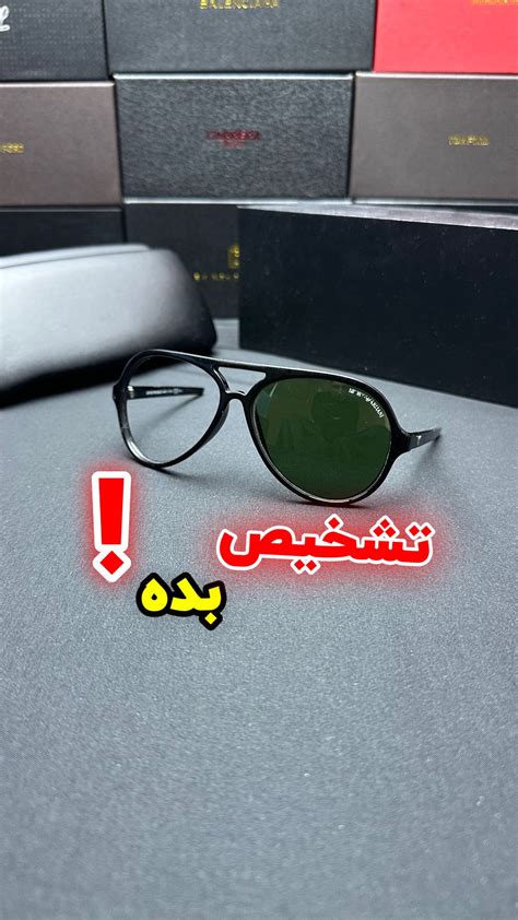 ‎ربانی شاپ انواع عینک های آفتابی مارک و کاوردار اصلی‎ ‎کاوردار جادویی بالمین 🇮🇹 ⛔️⛔️این پست