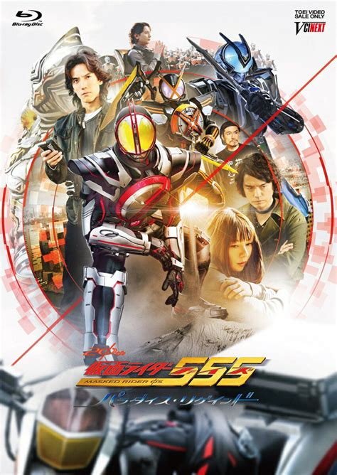 「仮面ライダー555ファイズ 20th パラダイス・リゲインド 特別版（初回生産限定）【blu Ray】」が楽天ブックスで予約開始