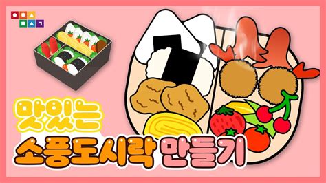무료도안🍱맛있는 소풍도시락 만들기🍱ㅣ초등미술ㅣ유아미술ㅣ집콕놀이ㅣ은하수미술관 Youtube