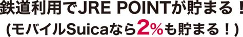 モバイルsuica登録で3つのおトク ｜ Jr東日本のポイントサービス Jre Point