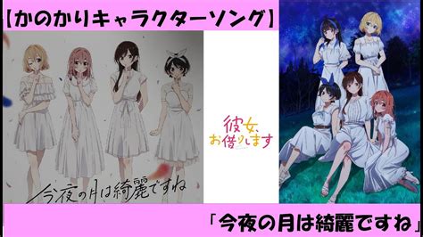 【彼女、お借りします】キャラクターソング「今夜の月は綺麗ですね」ヒロイン4人mixver かのかり 彼女お借りします 水原千鶴 更科