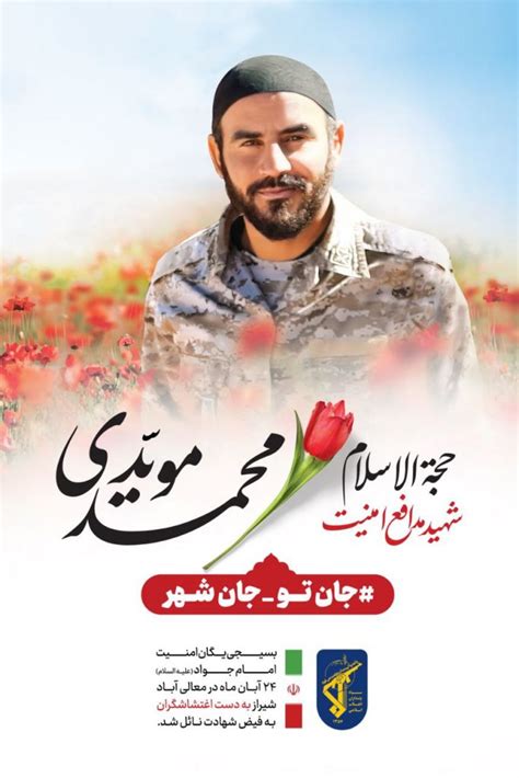 طرح از شهید مدافع امنیت شیخ محمد مویدی برای ایران